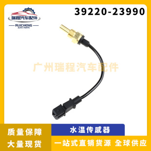 适用现代汽车水温传感器冷却液温度传感器厂家批发 39220-23990-阿里巴巴