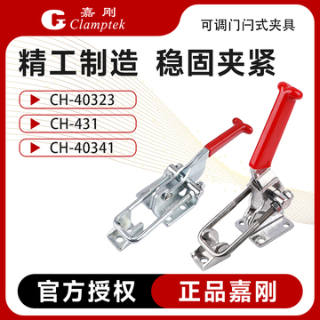嘉刚门闩式快速夹具夹钳锁紧器CH-40323/431/40341SS搭扣肘夹锁扣-阿里巴巴