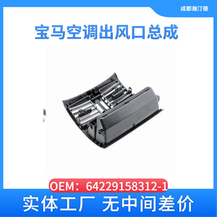 适用于宝马64229158312-1空调出风口总成F10 F18-阿里巴巴