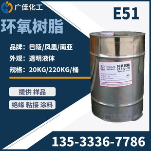 优势现货凤凰巴陵石化环氧树脂E51 CYD-128树脂地坪灌封胶专用E44-阿里巴巴