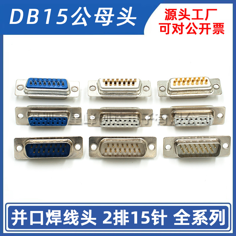 DB15公头 并口接头 2排15针/孔 DB15母头 两排焊线COM插头连接器-阿里巴巴