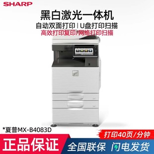夏普（SHARP）MX-B4083D 复印机 黑白多功能数码复合机-阿里巴巴