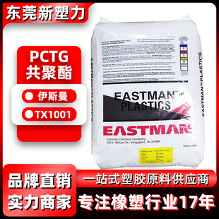 PCTG伊斯曼TX1001耐高温透明共聚酯PCTG原料易加工Tritan水杯塑料-阿里巴巴