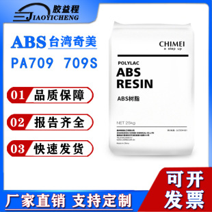 ABS台湾奇美PA-709 PA-709S安全头盔原料高抗冲耐低温塑胶颗粒-阿里巴巴
