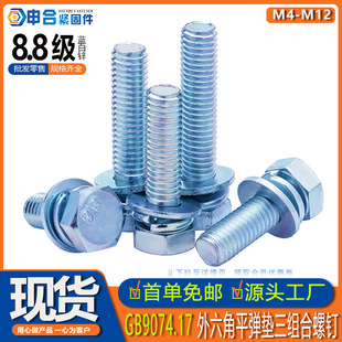 8.8级外六角三组合螺丝GB9074.17六角头弹簧垫圈和平组合件螺栓-阿里巴巴