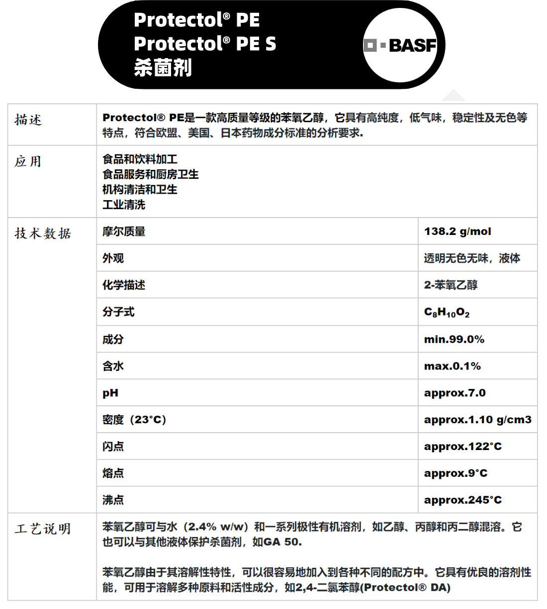 Protectol PE 高质量 苯氧乙醇 杀菌剂 巴斯夫-阿里巴巴