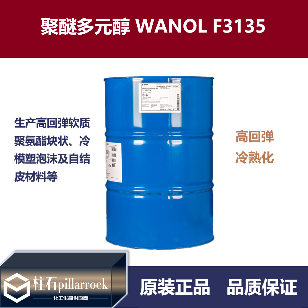 聚醚多元醇WANOL F3135 高回弹、冷熟化聚氨酯材料原料-阿里巴巴