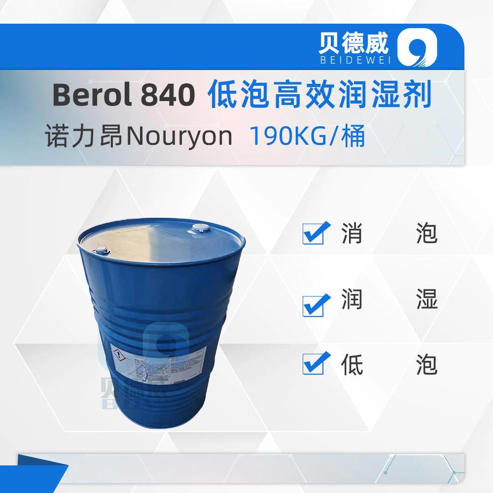 诺力昂 Berol 840 高效润湿剂 低泡无泡 金属 光学 电子清洗-阿里巴巴