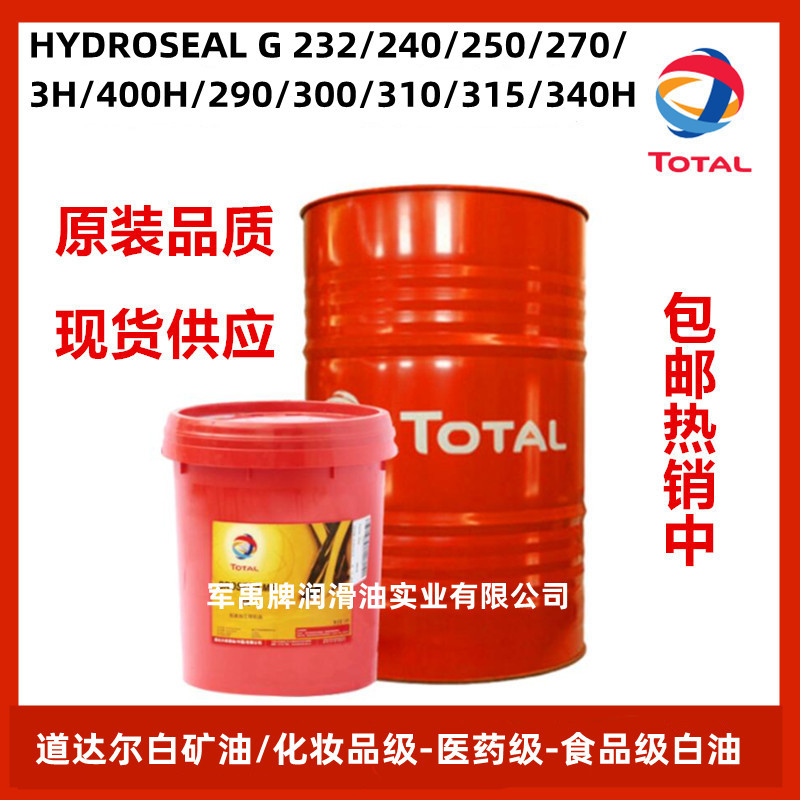 道达尔HYDROSEAL G232H,250H,270,3H,400H,290,300,310,315H,340H-阿里巴巴