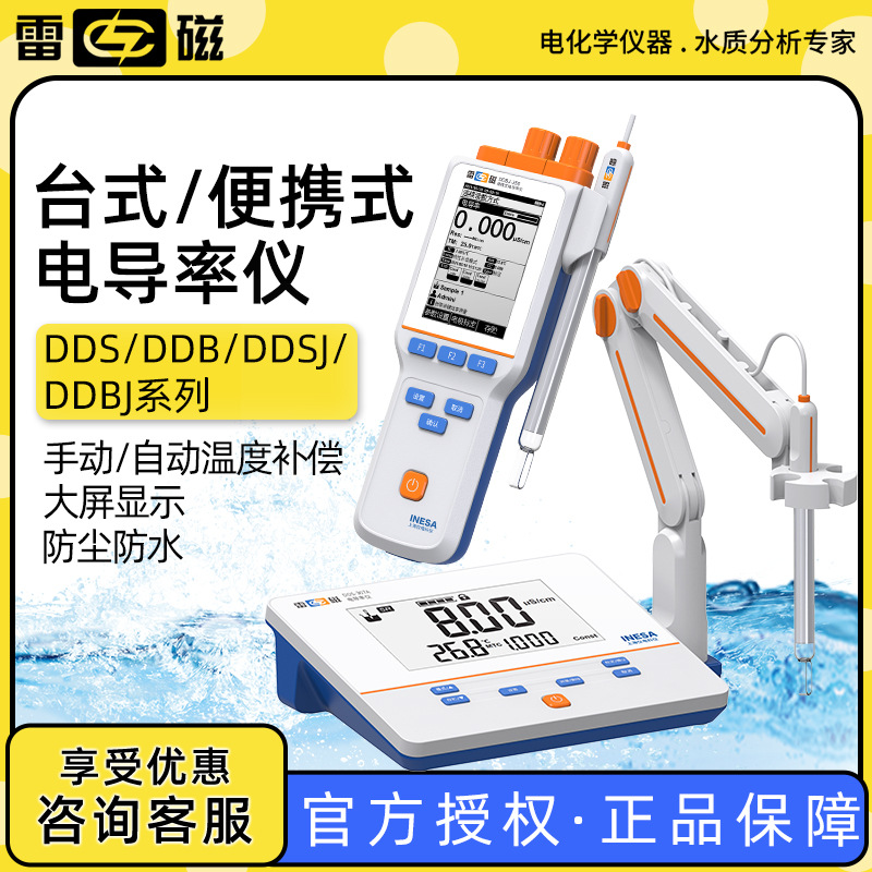 上海雷磁DDS/DDB/DDSJ台式便携式高精度电导率检测试定仪电导率仪-阿里巴巴