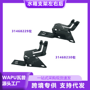 适用于沃尔沃S60水箱支架右后31468230水箱支架左后31468229-阿里巴巴