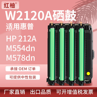 适用HPW2120A惠普M554DN硒鼓M555DN M578DN打印机墨盒HP212A硒鼓-阿里巴巴