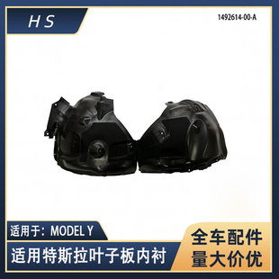 适用特斯拉配件MODELY前叶子板内衬挡泥板 1492614-00-A 1492613-阿里巴巴