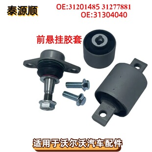 31304040适用于沃尔沃 XC90 前下悬挂胶套球头31201485 31277881-阿里巴巴