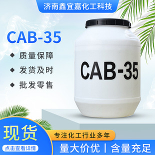 甜菜碱CAB-35 椰油酰胺丙基 日化洗涤起泡剂CAB35 甜菜碱-阿里巴巴