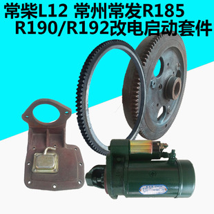 适用于常柴L12常发R185/190/192柴油机改电启动10/12马力改电启动-阿里巴巴