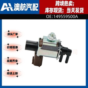 14955-9S00A 149559S00A汽配适用兼容于日产汽车碳罐电磁阀-阿里巴巴
