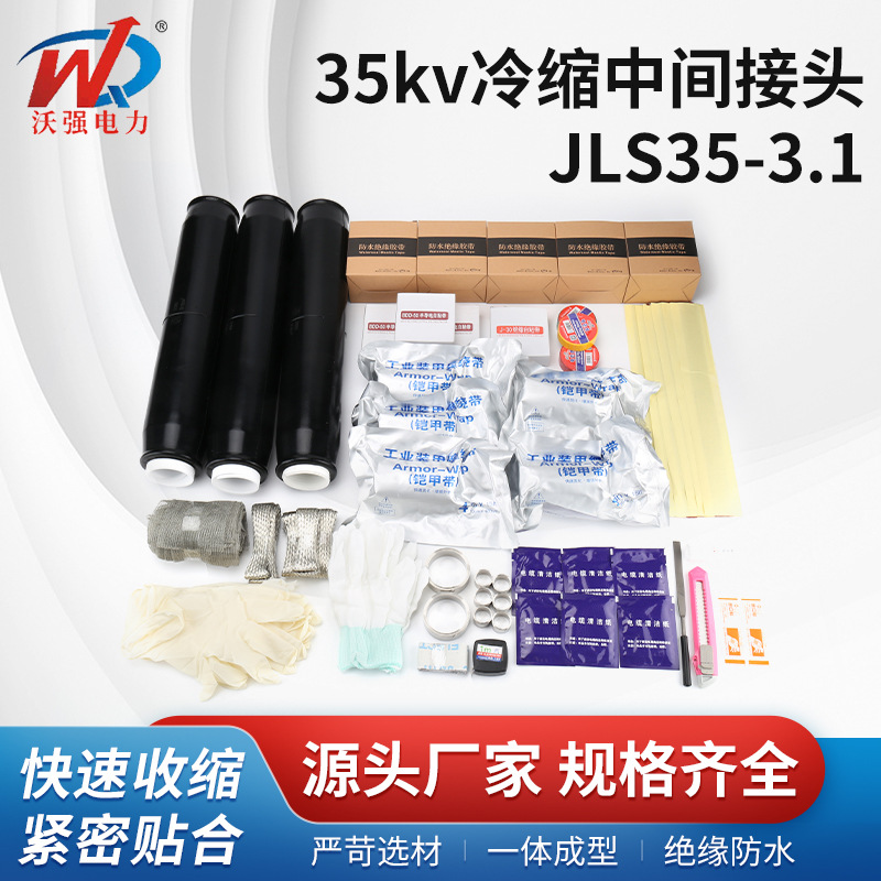 35kV三芯冷缩中间接头 电缆附件终端接头高压 JLS35-3.1 2 3 4-阿里巴巴