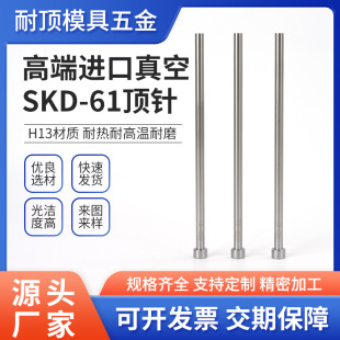 进口真空SKD-61顶针 全硬H13顶针现货 耐热耐高温耐磨压铸模顶针-阿里巴巴