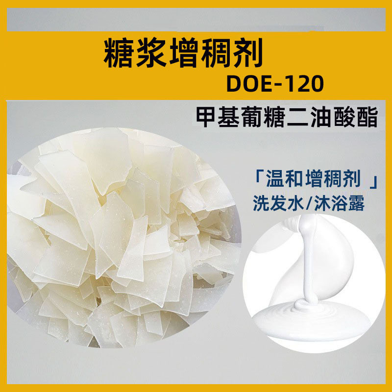 DOE-120 GLUCAMATE非离子型增稠剂PEG-120甲基葡糖二油酸酯-阿里巴巴