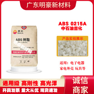 ABS吉林0215A高光泽注塑级通用级电子电器汽车部件塑胶原料颗粒-阿里巴巴
