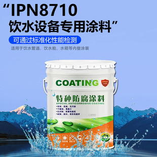 食品级IPN8710饮用水防腐涂料管道内壁水箱水塔饮水舱环氧无毒-阿里巴巴