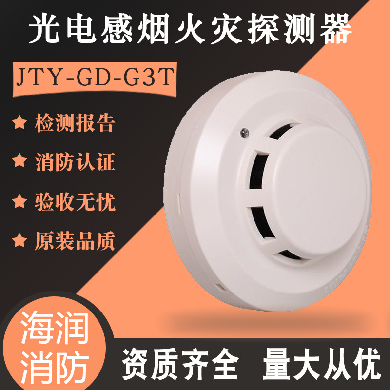 海湾烟感报警器JTY-GD-G3T点型光电感烟火灾探测器烟雾报警器带3C-阿里巴巴