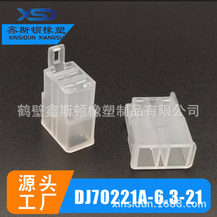 DJ70221A-6.3-21 汽车线束连接器插接件 护套70221A-6.3-21-阿里巴巴