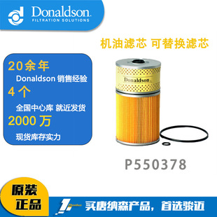 唐纳森DonaldsonP550378机油滤芯 可替换滤芯 机油滤芯2631693000-阿里巴巴