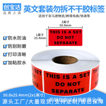亚马逊套装匆拆标签this is a set do not separate 警告语标签-阿里巴巴