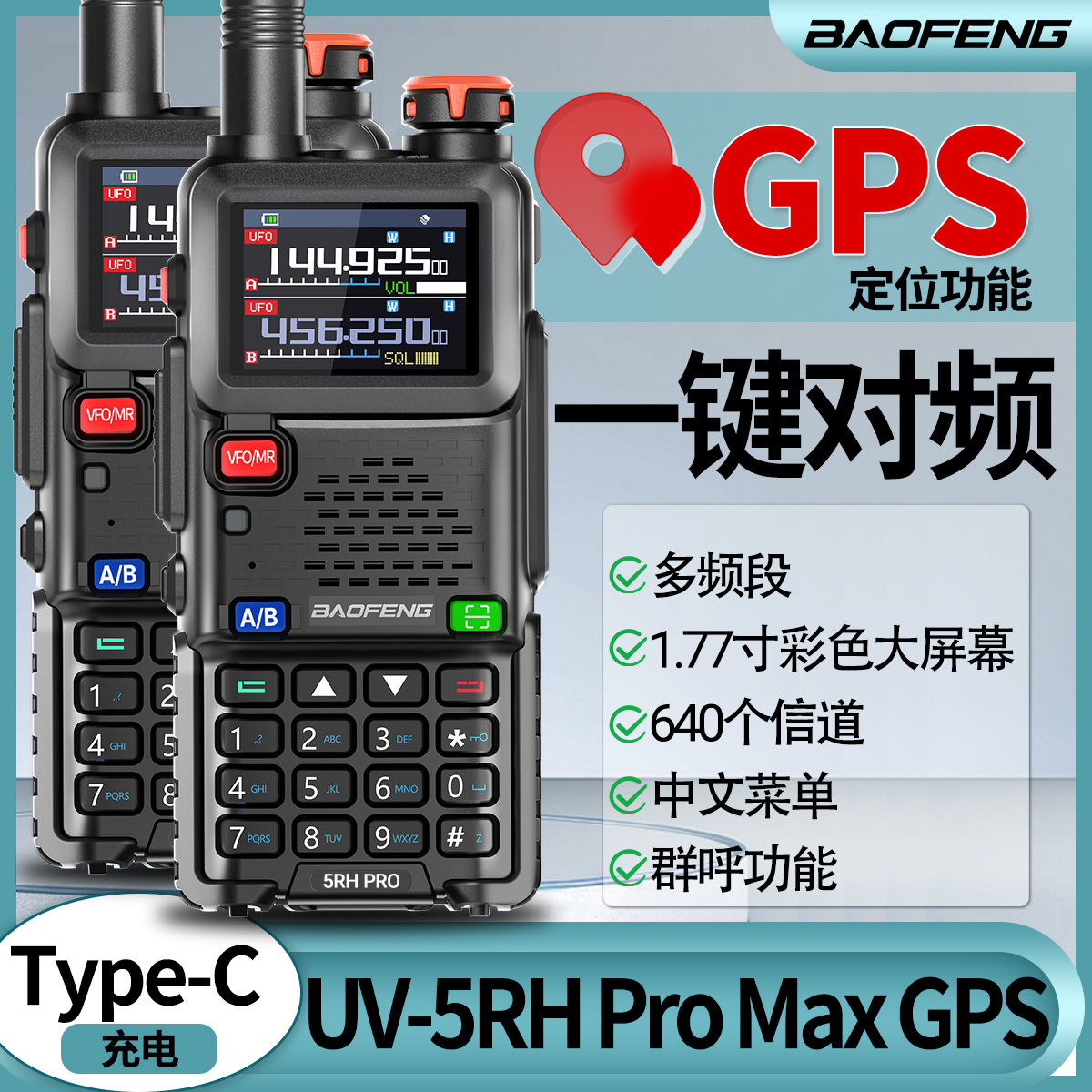 宝锋5RH PRO对讲机GPS定位一键对频中文信道type-C直充自驾游手台-阿里巴巴