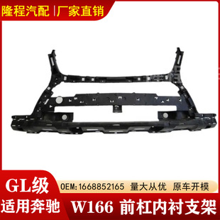 适用奔驰GL级W166前杠内衬支架GL350内支架GL400前骨架1668852165-阿里巴巴