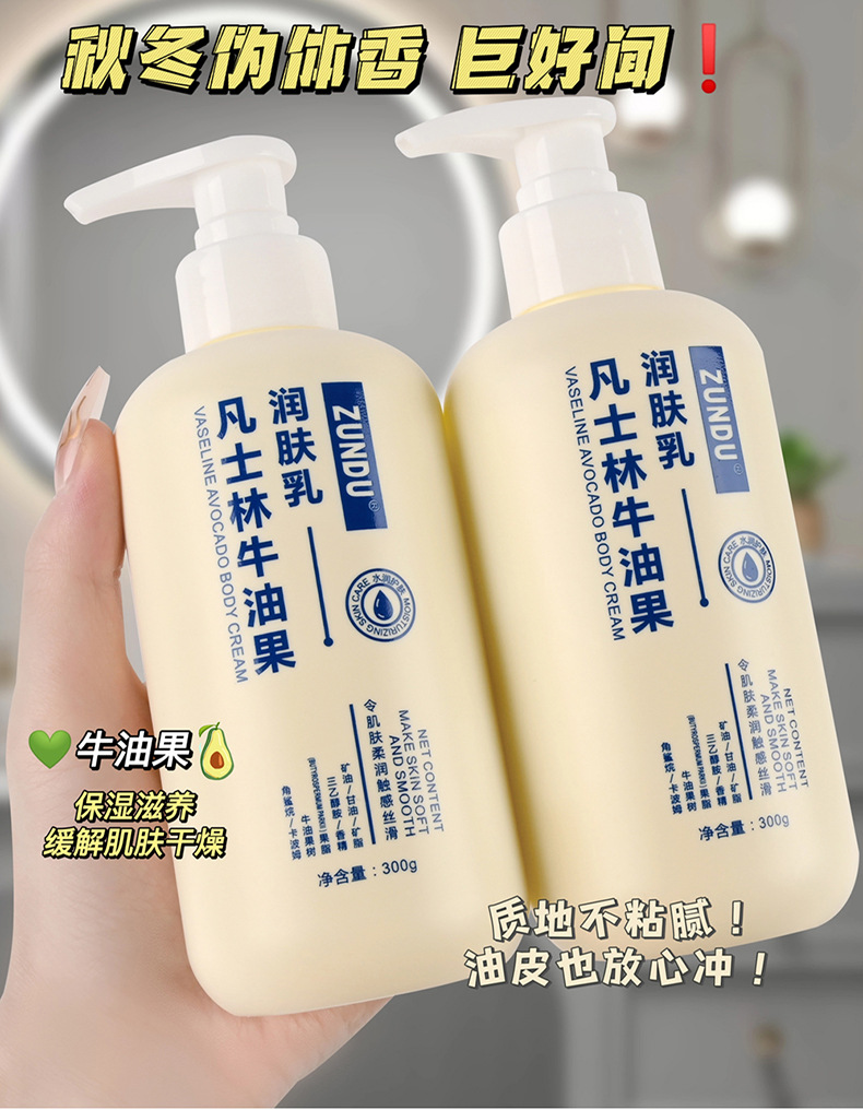 ZUNDU 凡士林牛油果润肤乳秋冬滋润保湿去鸡皮补水香滑嫩白身体乳-阿里巴巴