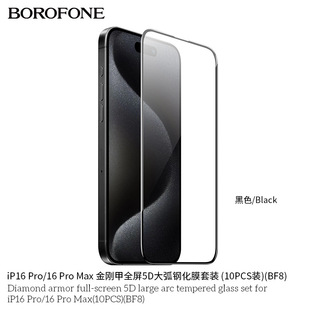BOROFONE iP16Pro/ProMax BF8金刚甲全屏5D大弧钢化膜套装10PCS装-阿里巴巴