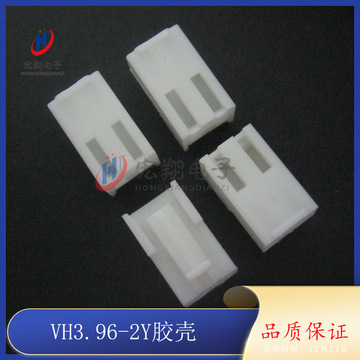 VH-2P VH3.96-2Y胶壳 3.96-2P孔座 插头 3.96mm间距端子 1000只-阿里巴巴