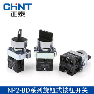 CHNT正泰金属旋钮开关NP2-BD21/BD33/BD23选择按钮2档3档自锁复位-阿里巴巴