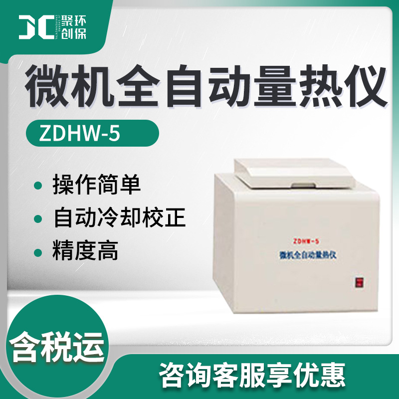 ZDHW-5型煤炭发热量检测仪器 微机全自动量热仪-阿里巴巴