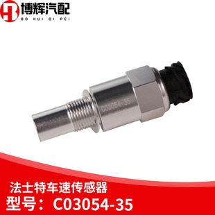 适用于法士特变速箱车速里程表传感器C03054-27-30-31-32-35-36-阿里巴巴