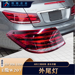 适用于奔驰E级14-16款W207尾灯内外侧尾灯20790633002079063700-阿里巴巴