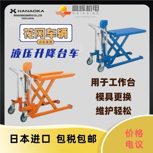 日本花冈车辆(HANAOKA)台车升降车升降平台UDA-350W-阿里巴巴