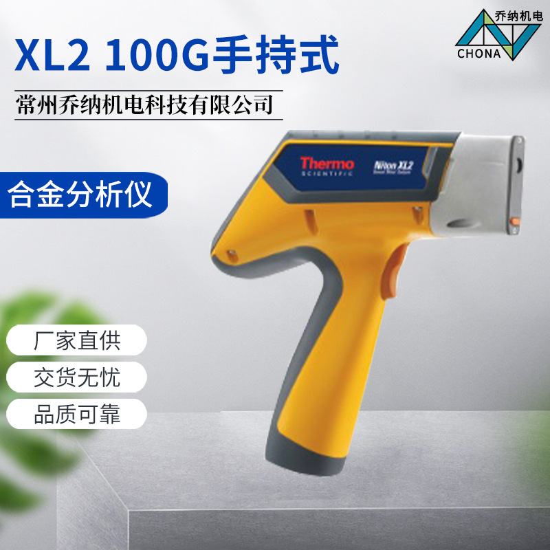 XL2 100G手持式合金分析仪 手持式X射线荧光（XRF）分析仪器定金-阿里巴巴