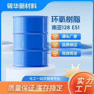 液态南亚环氧树脂128 E51高透明耐高温低粘度防腐防水粘接-阿里巴巴