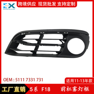 适用宝马5系F18前杠雾灯框高配 前保险杠开放雾灯格栅51117331731-阿里巴巴