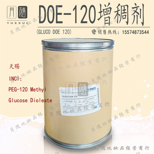 天赐DOE-120增稠剂 PEG-120 葡萄糖二油酸甲酯非离子表面活性剂-阿里巴巴