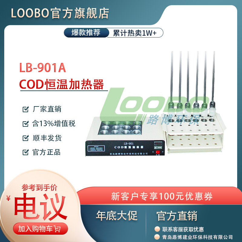 LB-901A 实验室COD恒温加热器标准加热回流COD消解仪 COD测定仪-阿里巴巴