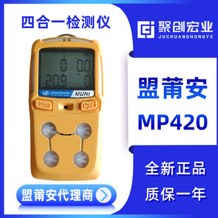 美国盟莆安MP420复合气体检测仪 盟莆安MP420四合一气体检测仪-阿里巴巴