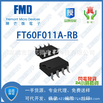 辉芒微FT60F011A FMD单片机 falsh芯片 多次擦写 比较器 代理销售-阿里巴巴
