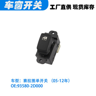 93580-2D000 适用 赛拉图单开关 （05-12年）93580-2D000-阿里巴巴
