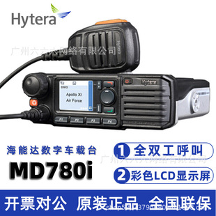 Hytera海能达MD780i对讲车台MD780数字车载台GPS定位户外车队车台-阿里巴巴