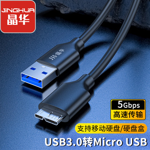 晶华USB3.0 AM转Micro-B移动硬盘数据线 USB3.0A公转MicroB硬盘线-阿里巴巴